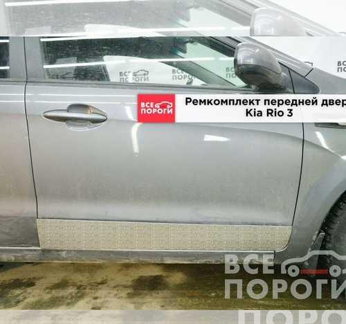 Ремонтная пенка для Kia Rio III