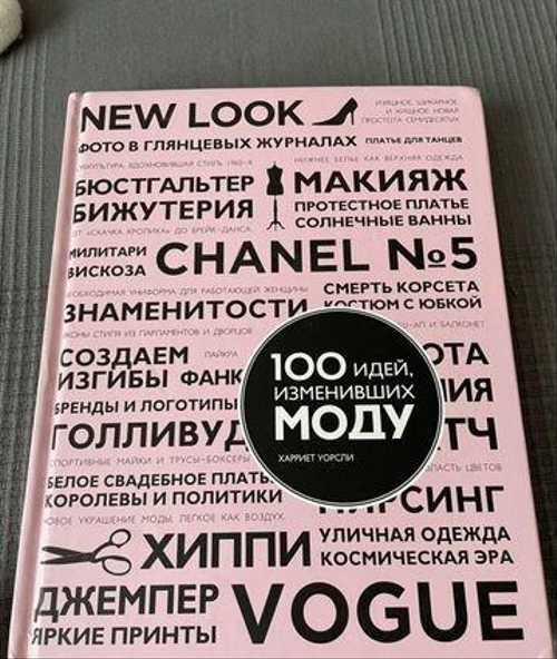 Книга 100 идей, изменивших моду