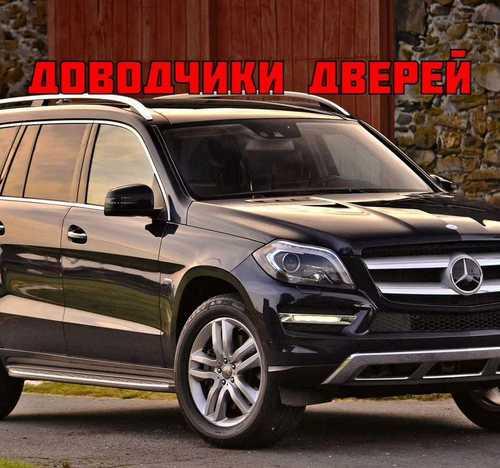 Доводчики дверей Mercedes Benz GL 2015-2016