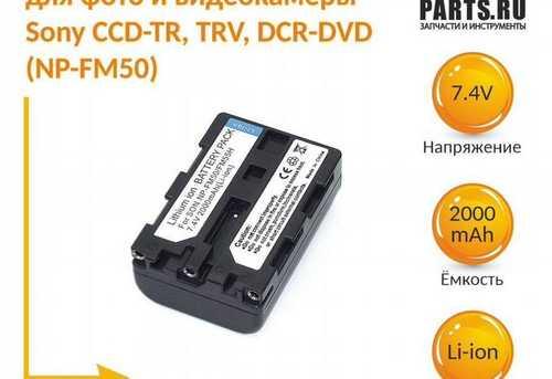 Батарея для Sony CCD-TR, TRV, DCR-DVD 7,4V 2000mAh