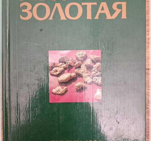 Книга Якутия золотая