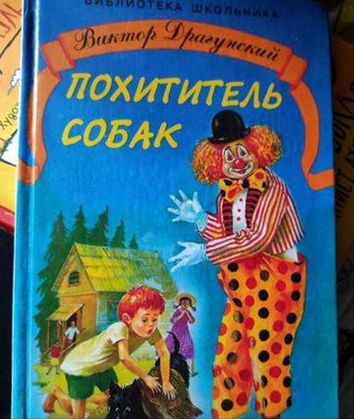 Книга Драгунский "Похититель собак"