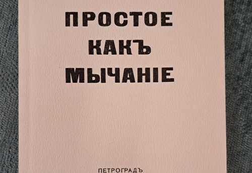 Книга В.Маяковский "Простое как мычание"