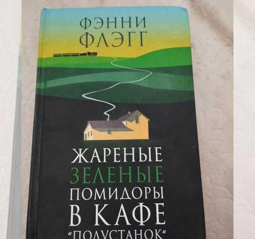 Книга жареные зеленые помидоры