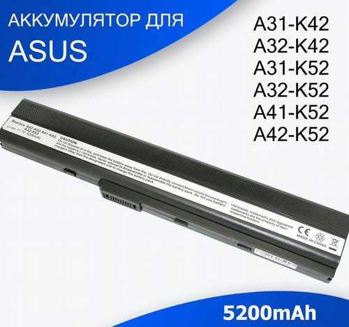 Аккумулятор для Asus A42, A52, K52 5200mAh A32-K52