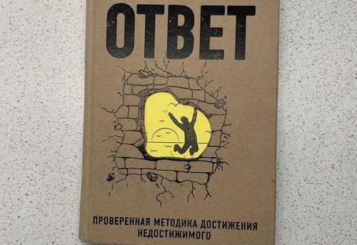 Книга "Ответ" Алан и Барбара Пиз