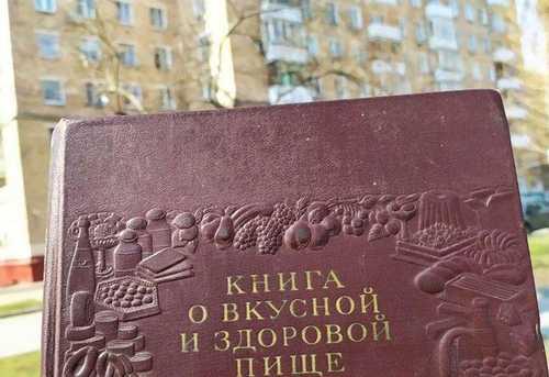 Сталин СССР Книга о вкусной и здоровой пище