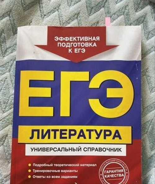 Литература егэ. Универсальный справочник