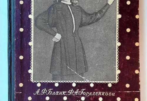 Кройка женского платья. Бланк, Гореленкова. 1952 г