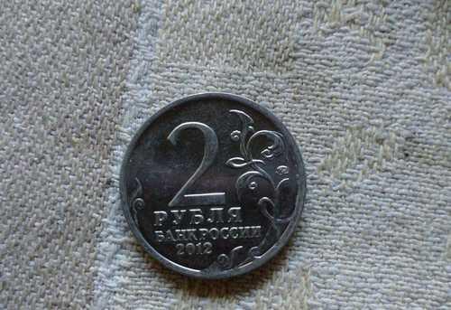 Монета 2 рубля 2012г Милорадович, торг