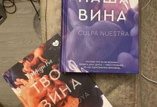 Книги 2 и 3 часть "Твоя Вина" и "Наша Вина"