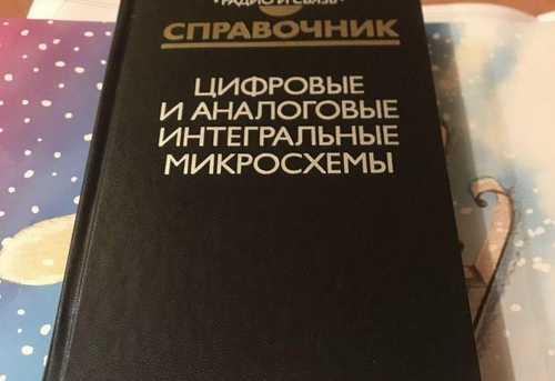 Цифровые и аналоговые интегральные микросхемы