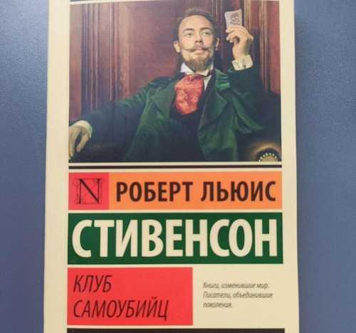 Книга "Клуб Самоубийц"