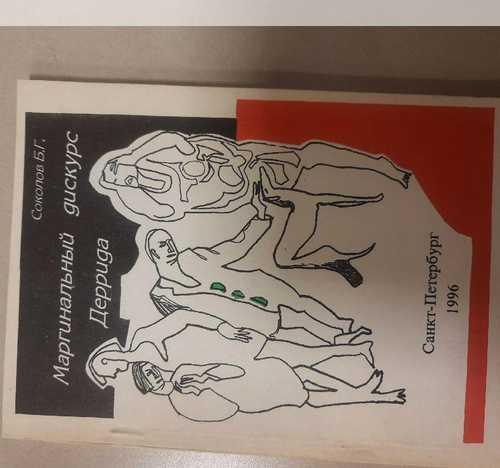 Соколов Б.Г. Маргинальный дискурс Деррида