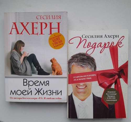 Книги Сесилии Ахерн