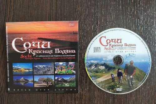 DVD диск "Сочи - Красная поляна"