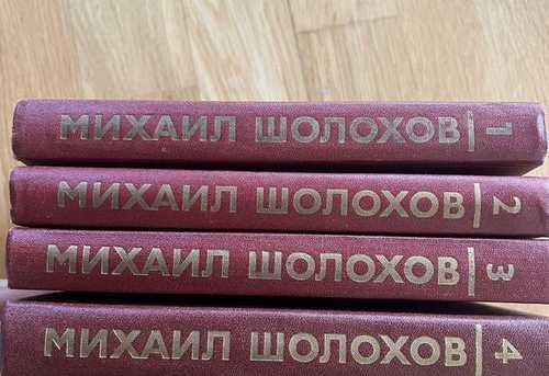 Михаил Шолохов "Тихий Дон" в 4-х томах