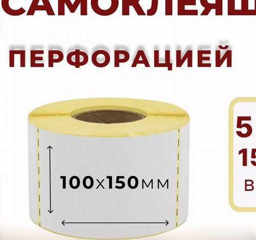 Термоэтикетки с перфорацией 100х150 мм 1500 шт