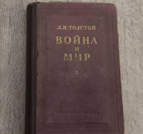 Толстой Л.Н. Война и мир. 2 книга (3,4 том) 1949г