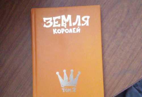 Книга 13 карт, Земля королей 2 том