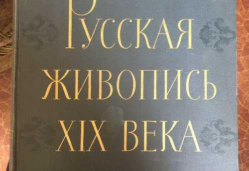 Русская живопись XIX века