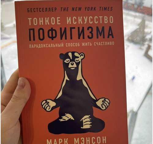 Тонкое искусство пофигизма книга