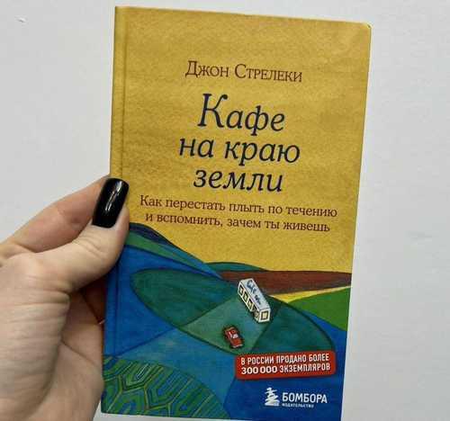 Книга кафе на краю земли