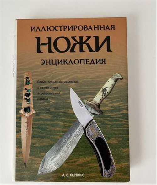 Книга Энциклопедия Ножи мира