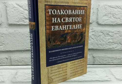 Феофилакт Блаженный: Толкование на Святое Евангели