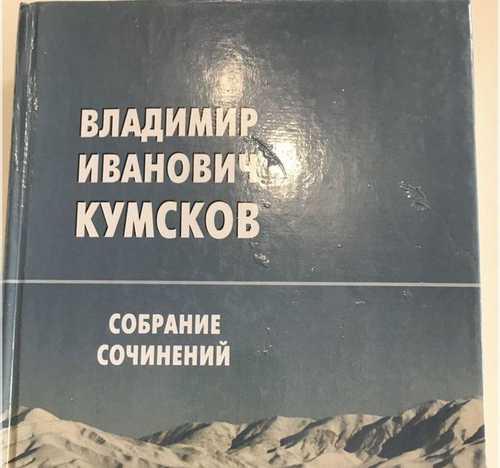 Собрание сочинений Владимир Иванович Кумсков