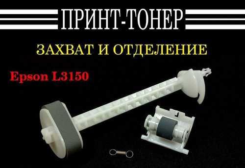 1813628 Ролик захвата + отделения Epson L3150