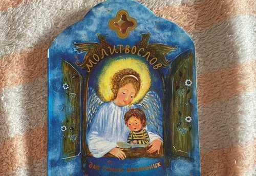 Книга с детскими молитвами