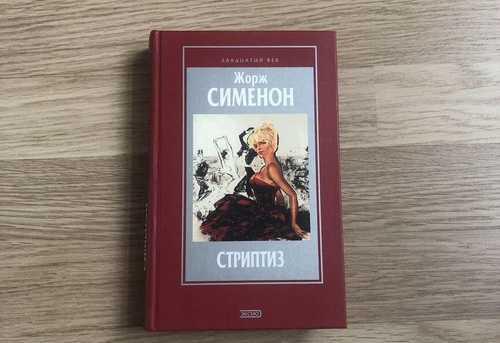 Детектив Жорж Сименон Стриптиз новая книга