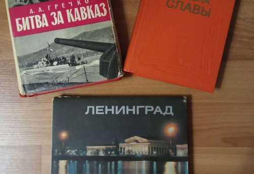 Книги о ВОВ, фотоальбом Ленинград