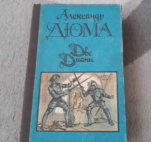 Две дианы (А. Дюма) 1991 год