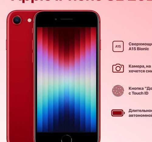 iPhone SE (2022), 256 ГБ