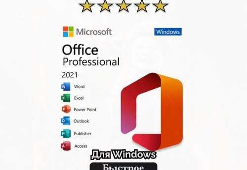 Ключ Office 2021 на Windows (Бесрочный)
