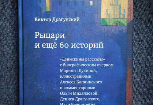 Рыцари и ещё 60 историй. В. Драгунский