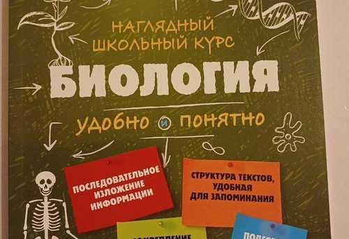 Наглядный школьный курс. Биология