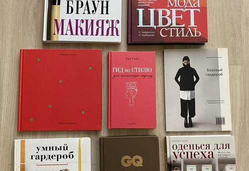 Книги по моде и стилю. Макияж. Fashion. Beauty