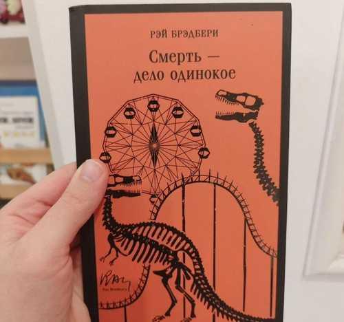 Смерть- дело одинокое. Рэй Брэдбери