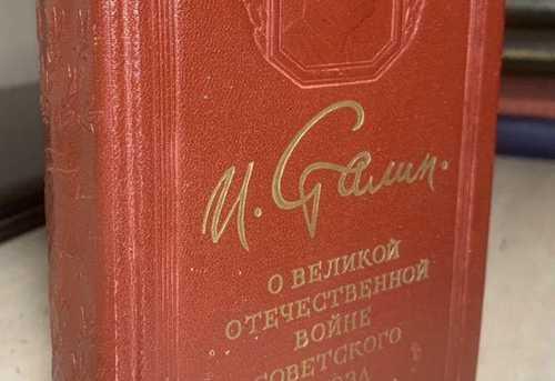 И. Сталин. О Великой Отечественной войне 1950 год