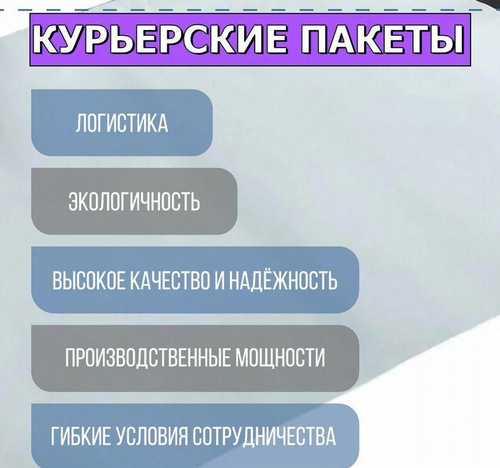 Курьерские пакеты Оптом