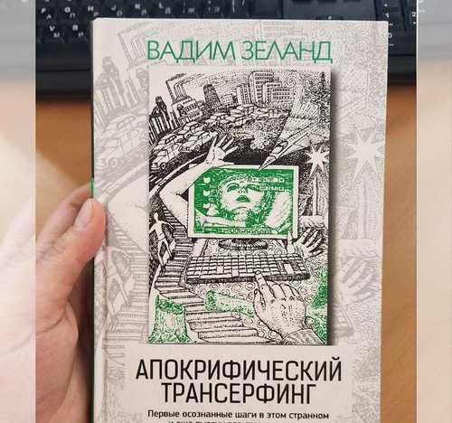 Книга Зеланда Апокрифический Трансерфинг