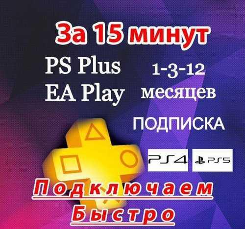 Подписка PS Plus EA Deluxe PS(работает в России)