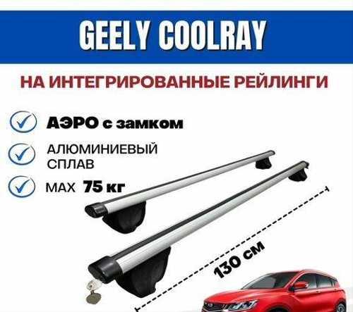 Багажник Geely Coolray (Кулрей) integra аэро замок