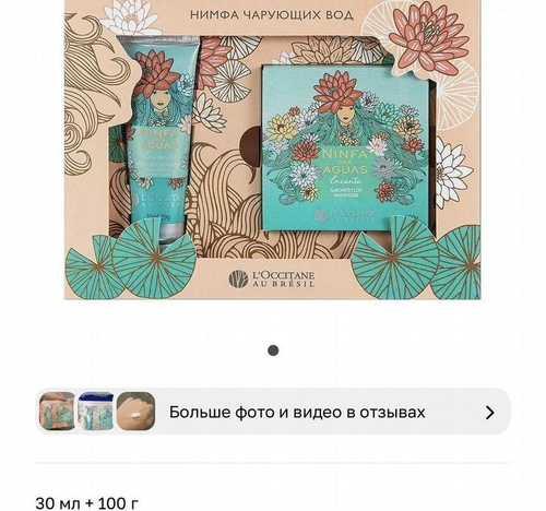 L'occitane Набор Нимфа чарующих вод