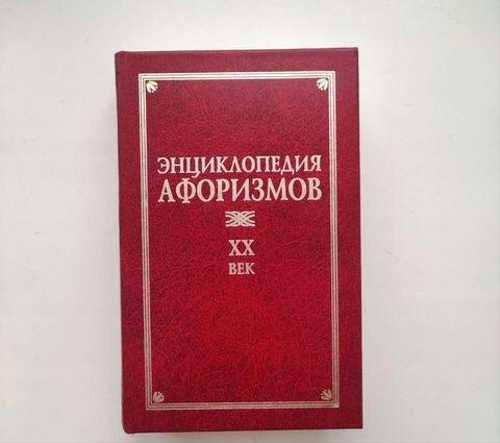 Энциклопедия афоризмов хх век