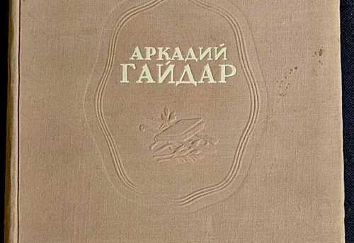 Гайдар Аркадий. Сочинения. 1948г