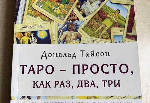 Книга по taro. Таро просто как раз, два, три